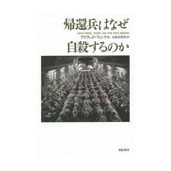 ※商品画像はイメージや仮デザインが含まれている場合があります。帯の有無など実際と異なる場合があります。著:デイヴィッド・フィンケル　訳:古屋美登里出版社:亜紀書房発売日:2015年02月シリーズ名等:亜紀書房翻訳ノンフィクション・シリーズ ...