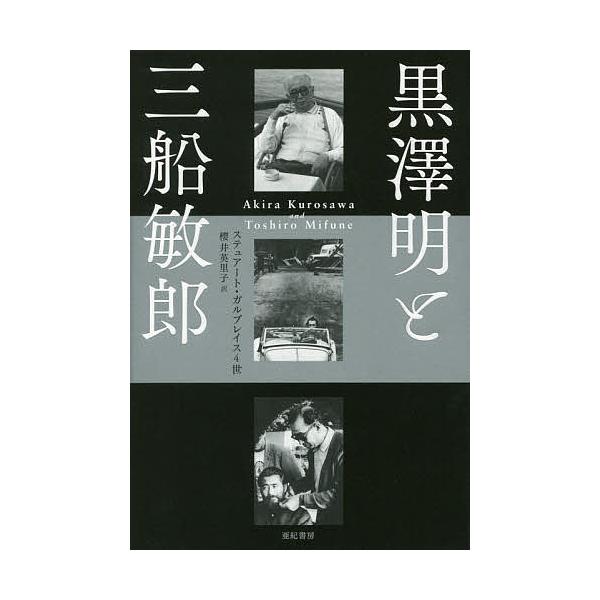 著:ステュアート・ガルブレイス４世　訳:櫻井英里子出版社:亜紀書房発売日:2015年10月キーワード:黒澤明と三船敏郎ステュアート・ガルブレイス４世櫻井英里子 くろさわあきらとみふねとしろう クロサワアキラトミフネトシロウ がるぶれいす す...