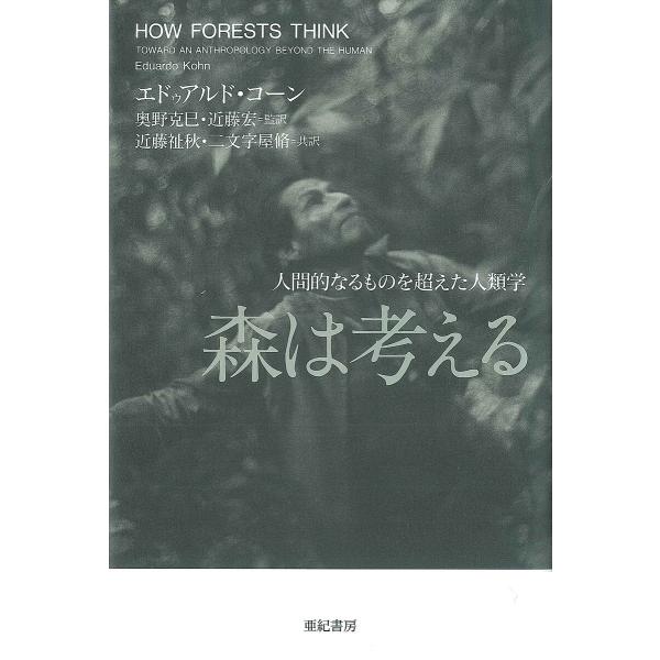 ※商品画像はイメージや仮デザインが含まれている場合があります。帯の有無など実際と異なる場合があります。著:エドゥアルド・コーン　監訳:奥野克巳　監訳:近藤宏出版社:亜紀書房発売日:2016年01月キーワード:森は考える人間的なるものを超えた...