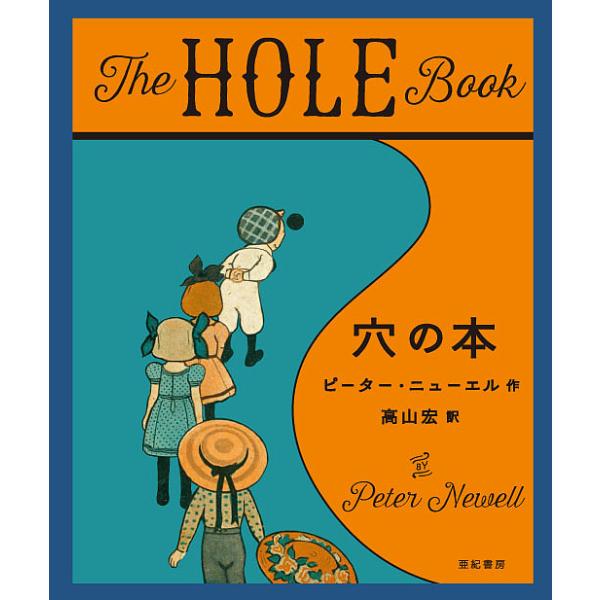 ※商品画像はイメージや仮デザインが含まれている場合があります。帯の有無など実際と異なる場合があります。作:ピーター・ニューエル　訳:高山宏出版社:亜紀書房発売日:2016年04月キーワード:穴の本ピーター・ニューエル高山宏 えほん 絵本 プ...