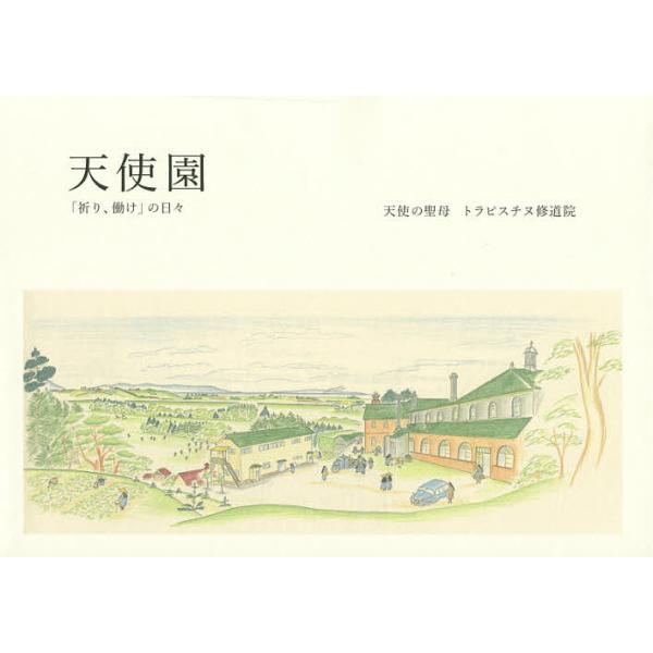 ※商品画像はイメージや仮デザインが含まれている場合があります。帯の有無など実際と異なる場合があります。著:天使の聖母トラピスチヌ修道院出版社:亜紀書房発売日:2016年05月キーワード:天使園「祈り、働け」の日々天使の聖母トラピスチヌ修道院...