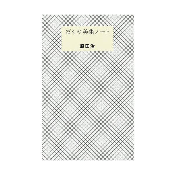 著:原田治出版社:亜紀書房発売日:2017年02月キーワード:ぼくの美術ノート原田治 ぼくのびじゆつのーと ボクノビジユツノート はらだ おさむ ハラダ オサム