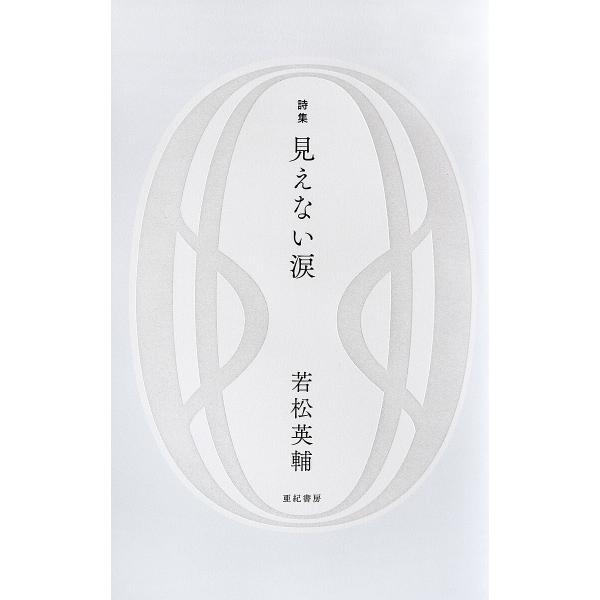 ※商品画像はイメージや仮デザインが含まれている場合があります。帯の有無など実際と異なる場合があります。著:若松英輔出版社:亜紀書房発売日:2017年05月キーワード:見えない涙詩集若松英輔 みえないなみだししゆう ミエナイナミダシシユウ わ...