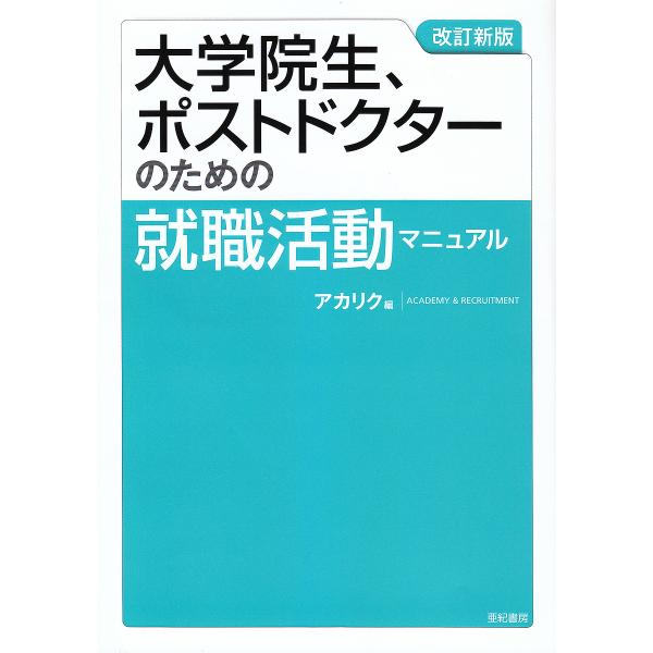 ※商品画像はイメージや仮デザインが含まれている場合があります。帯の有無など実際と異なる場合があります。編:アカリク出版社:亜紀書房発売日:2017年05月キーワード:大学院生、ポストドクターのための就職活動マニュアルアカリク だいがくいんせ...