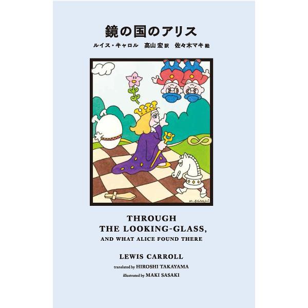 ※商品画像はイメージや仮デザインが含まれている場合があります。帯の有無など実際と異なる場合があります。著:ルイス・キャロル　訳:高山宏　絵:佐々木マキ出版社:亜紀書房発売日:2017年12月キーワード:鏡の国のアリスルイス・キャロル高山宏佐...