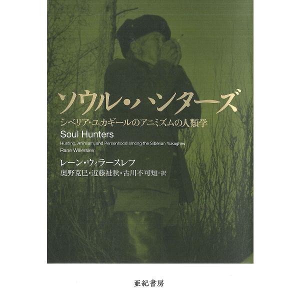 ※商品画像はイメージや仮デザインが含まれている場合があります。帯の有無など実際と異なる場合があります。著:レーン・ウィラースレフ　訳:奥野克巳　訳:近藤祉秋出版社:亜紀書房発売日:2018年04月キーワード:ソウル・ハンターズシベリア・ユカ...