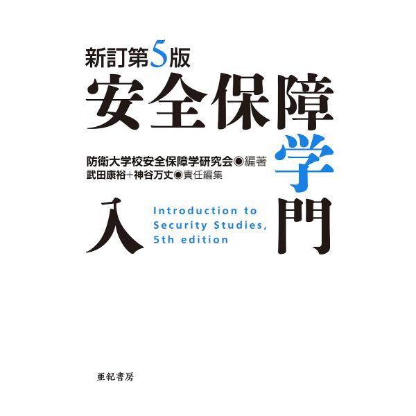 ※商品画像はイメージや仮デザインが含まれている場合があります。帯の有無など実際と異なる場合があります。編著:防衛大学校安全保障学研究会　責任編集:武田康裕　責任編集:神谷万丈出版社:亜紀書房発売日:2018年09月キーワード:安全保障学入門...