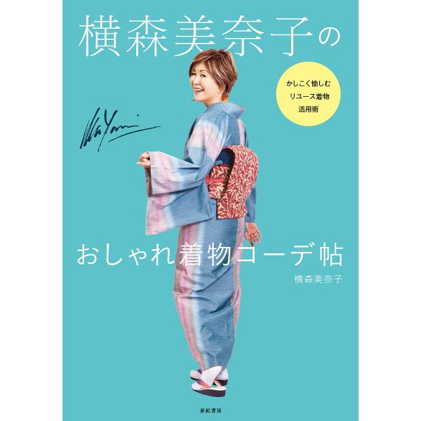 ※商品画像はイメージや仮デザインが含まれている場合があります。帯の有無など実際と異なる場合があります。著:横森美奈子出版社:亜紀書房発売日:2018年06月キーワード:横森美奈子のおしゃれ着物コーデ帖かしこく愉しむリユース着物活用術横森美奈...