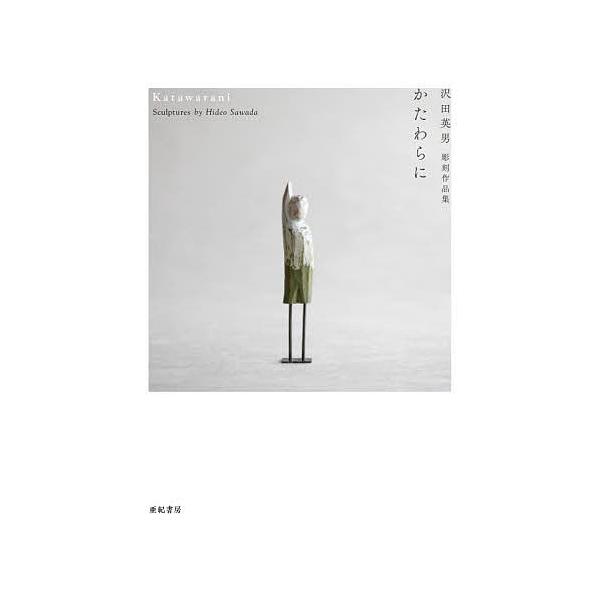 ※商品画像はイメージや仮デザインが含まれている場合があります。帯の有無など実際と異なる場合があります。著:沢田英男出版社:亜紀書房発売日:2021年03月キーワード:かたわらに沢田英男彫刻作品集沢田英男 かたわらにさわだひでおちようこくさく...