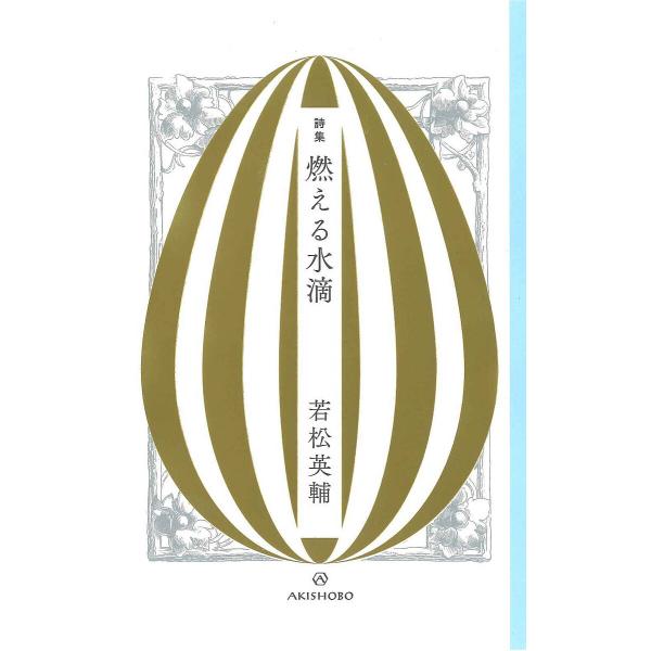 ※商品画像はイメージや仮デザインが含まれている場合があります。帯の有無など実際と異なる場合があります。著:若松英輔出版社:亜紀書房発売日:2019年02月キーワード:燃える水滴詩集若松英輔 もえるすいてきししゆう モエルスイテキシシユウ わ...
