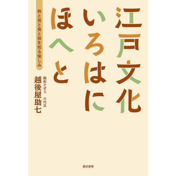 ※商品画像はイメージや仮デザインが含まれている場合があります。帯の有無など実際と異なる場合があります。著:越後屋助七出版社:亜紀書房発売日:2019年08月キーワード:江戸文化いろはにほへと粋と芸と食と俗を知る愉しみ越後屋助七 えどぶんかい...