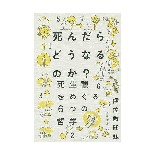 ※商品画像はイメージや仮デザインが含まれている場合があります。帯の有無など実際と異なる場合があります。著:伊佐敷隆弘出版社:亜紀書房発売日:2019年10月キーワード:死んだらどうなるのか？死生観をめぐる６つの哲学伊佐敷隆弘 しんだらどうな...