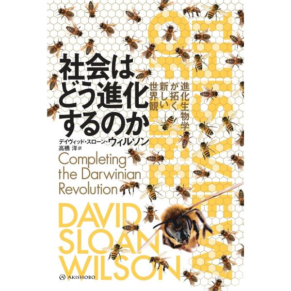 ※商品画像はイメージや仮デザインが含まれている場合があります。帯の有無など実際と異なる場合があります。著:デイヴィッド・スローン・ウィルソン　訳:高橋洋出版社:亜紀書房発売日:2020年01月キーワード:社会はどう進化するのか進化生物学が拓...