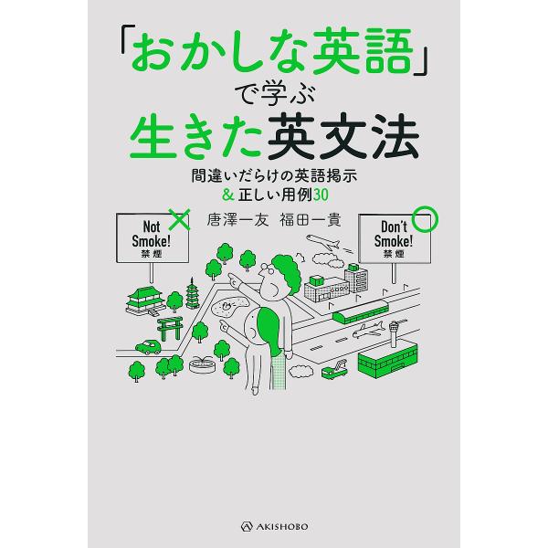 ※商品画像はイメージや仮デザインが含まれている場合があります。帯の有無など実際と異なる場合があります。著:唐澤一友　著:福田一貴出版社:亜紀書房発売日:2020年02月キーワード:「おかしな英語」で学ぶ生きた英文法間違いだらけの英語掲示＆正...