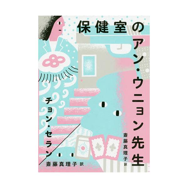 ※商品画像はイメージや仮デザインが含まれている場合があります。帯の有無など実際と異なる場合があります。著:チョンセラン　訳:斎藤真理子出版社:亜紀書房発売日:2020年03月シリーズ名等:チョン・セランの本 ０１キーワード:保健室のアン・ウ...