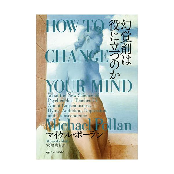※商品画像はイメージや仮デザインが含まれている場合があります。帯の有無など実際と異なる場合があります。著:マイケル・ポーラン　訳:宮崎真紀出版社:亜紀書房発売日:2020年06月シリーズ名等:亜紀書房翻訳ノンフィクション・シリーズ ３−１０...