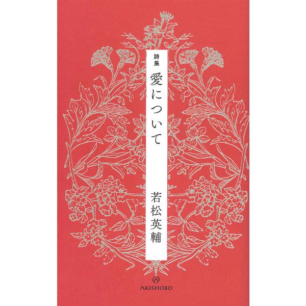 著:若松英輔出版社:亜紀書房発売日:2020年05月キーワード:愛について詩集若松英輔 あいについてししゆう アイニツイテシシユウ わかまつ えいすけ ワカマツ エイスケ