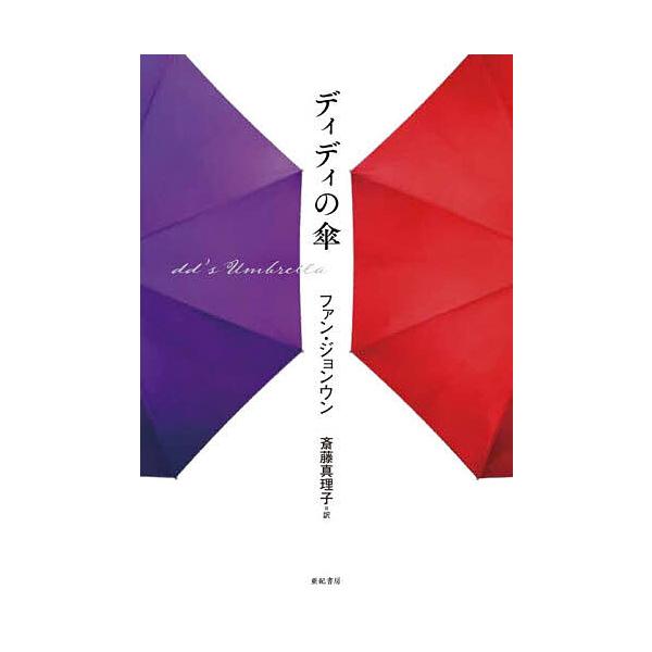 ※商品画像はイメージや仮デザインが含まれている場合があります。帯の有無など実際と異なる場合があります。著:ファンジョンウン　訳:斎藤真理子出版社:亜紀書房発売日:2020年10月シリーズ名等:となりの国のものがたり ０６キーワード:ディディ...