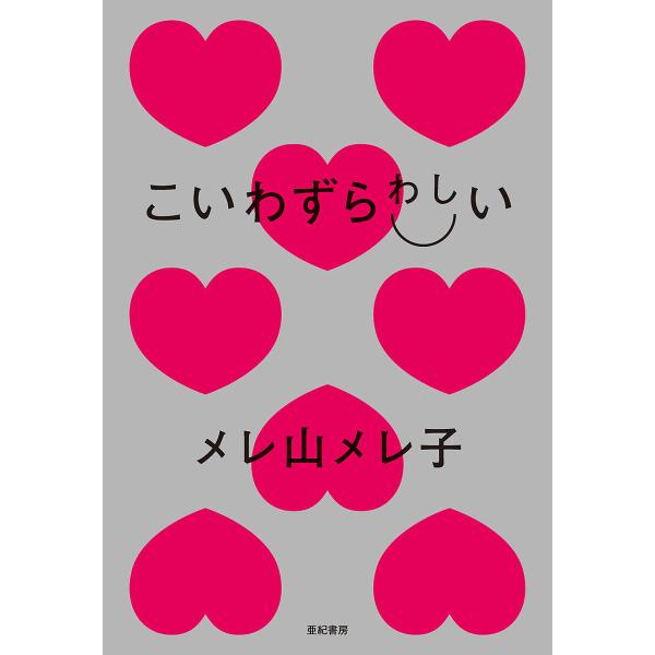著:メレ山メレ子出版社:亜紀書房発売日:2021年02月キーワード:こいわずらわしいメレ山メレ子 こいわずらわしい コイワズラワシイ めれこ メレコ