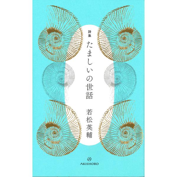 著:若松英輔出版社:亜紀書房発売日:2021年02月キーワード:たましいの世話詩集若松英輔 たましいのせわししゆう タマシイノセワシシユウ わかまつ えいすけ ワカマツ エイスケ