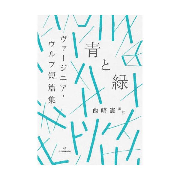 ※商品画像はイメージや仮デザインが含まれている場合があります。帯の有無など実際と異なる場合があります。著:ヴァージニア・ウルフ　編訳:西崎憲出版社:亜紀書房発売日:2022年02月シリーズ名等:シリーズ ブックスならんですわる ０１キーワー...