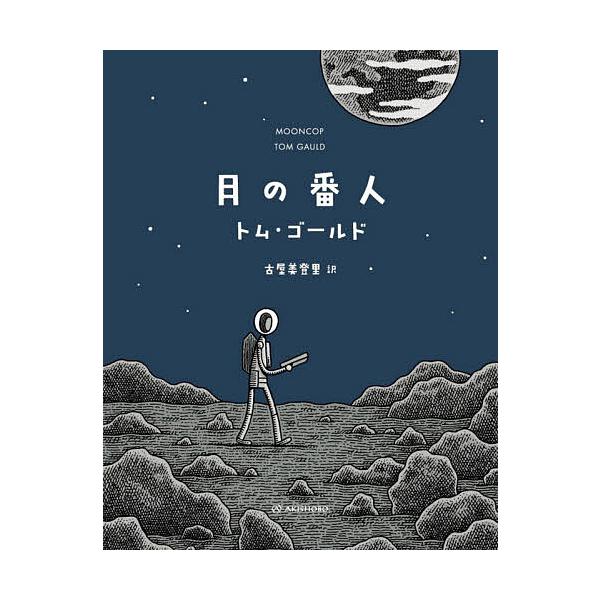 ※商品画像はイメージや仮デザインが含まれている場合があります。帯の有無など実際と異なる場合があります。著:トム・ゴールド　訳:古屋美登里出版社:亜紀書房発売日:2021年10月キーワード:月の番人トム・ゴールド古屋美登里 つきのばんにん ツ...