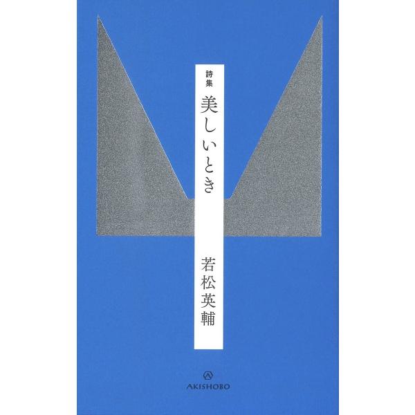 著:若松英輔出版社:亜紀書房発売日:2022年02月キーワード:美しいとき詩集若松英輔 うつくしいときししゆう ウツクシイトキシシユウ わかまつ えいすけ ワカマツ エイスケ
