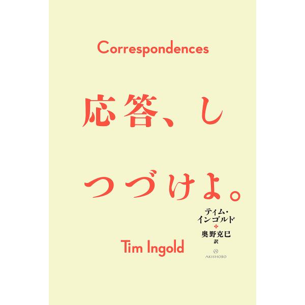 ※商品画像はイメージや仮デザインが含まれている場合があります。帯の有無など実際と異なる場合があります。著:ティム・インゴルド　訳:奥野克巳出版社:亜紀書房発売日:2023年06月キーワード:応答、しつづけよ。ティム・インゴルド奥野克巳 おう...