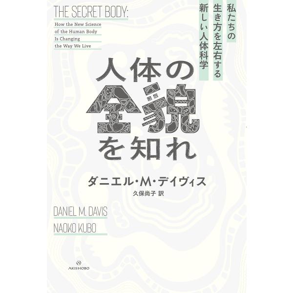 ※商品画像はイメージや仮デザインが含まれている場合があります。帯の有無など実際と異なる場合があります。著:ダニエル・M・デイヴィス　訳:久保尚子出版社:亜紀書房発売日:2022年10月キーワード:人体の全貌を知れ私たちの生き方を左右する新し...