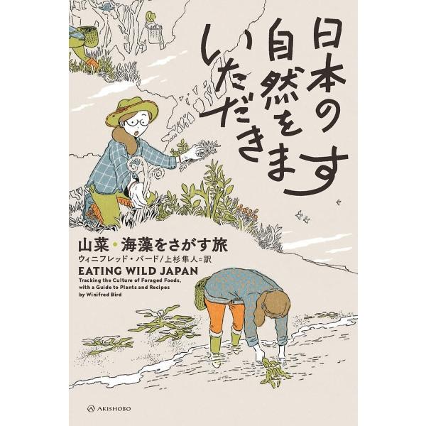 著:ウィニフレッド・バード　訳:上杉隼人出版社:亜紀書房発売日:2023年03月シリーズ名等:亜紀書房翻訳ノンフィクション・シリーズ ４−９キーワード:日本の自然をいただきます山菜・海藻をさがす旅ウィニフレッド・バード上杉隼人 にほんのしぜ...