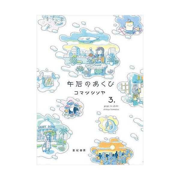 ※商品画像はイメージや仮デザインが含まれている場合があります。帯の有無など実際と異なる場合があります。著:コマツシンヤ出版社:亜紀書房発売日:2023年07月キーワード:午后のあくび３．コマツシンヤ 漫画 マンガ まんが ごごのあくび３ ゴ...
