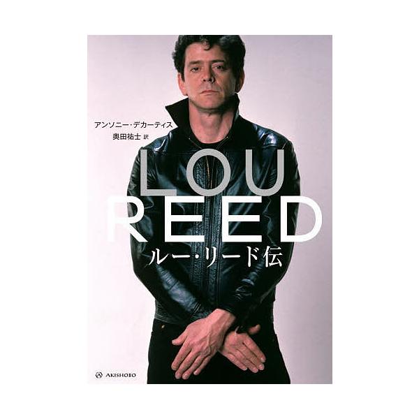 ※商品画像はイメージや仮デザインが含まれている場合があります。帯の有無など実際と異なる場合があります。著:アンソニー・デカーティス　訳:奥田祐士出版社:亜紀書房発売日:2023年08月キーワード:ルー・リード伝アンソニー・デカーティス奥田祐...