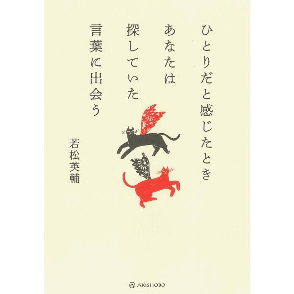 ※商品画像はイメージや仮デザインが含まれている場合があります。帯の有無など実際と異なる場合があります。著:若松英輔出版社:亜紀書房発売日:2023年10月キーワード:ひとりだと感じたときあなたは探していた言葉に出会う若松英輔 ひとりだとかん...