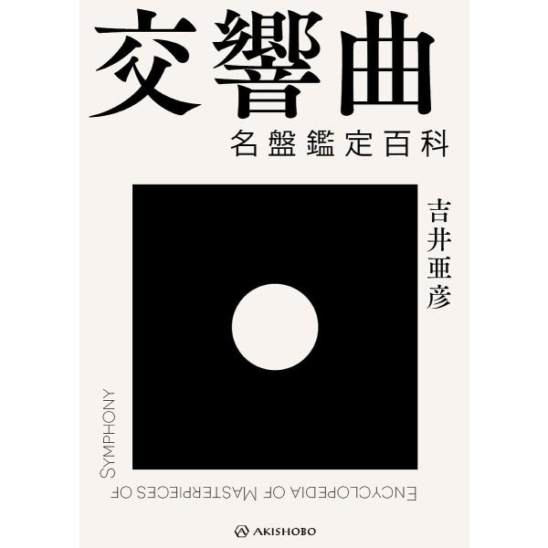 ※商品画像はイメージや仮デザインが含まれている場合があります。帯の有無など実際と異なる場合があります。著:吉井亜彦出版社:亜紀書房発売日:2024年03月キーワード:交響曲名盤鑑定百科吉井亜彦 こうきようきよくめいばんかんていひやつかめいば...