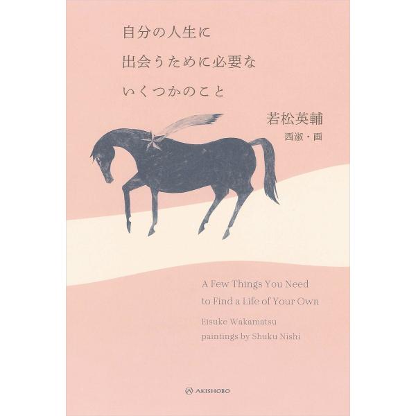著:若松英輔出版社:亜紀書房発売日:2024年05月キーワード:自分の人生に出会うために必要ないくつかのこと若松英輔 じぶんのじんせいにであうために ジブンノジンセイニデアウタメニ わかまつ えいすけ ワカマツ エイスケ