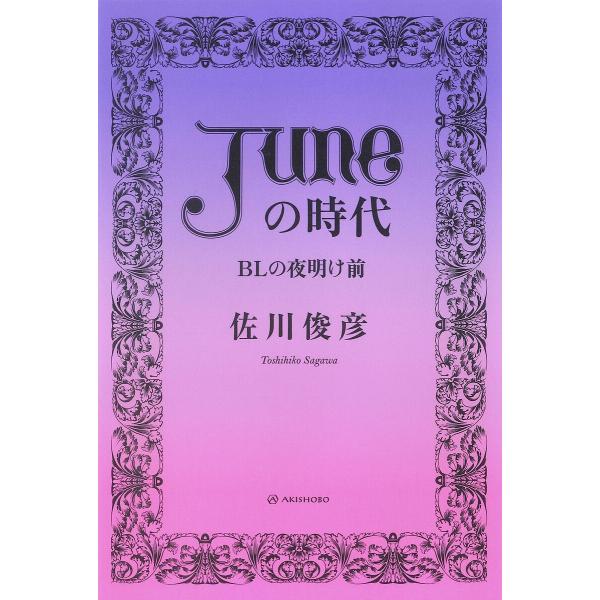 ※商品画像はイメージや仮デザインが含まれている場合があります。帯の有無など実際と異なる場合があります。著:佐川俊彦出版社:亜紀書房発売日:2024年06月キーワード:「June」の時代BLの夜明け前佐川俊彦 じゆねのじだいＪＵＮＥ／の／じだ...
