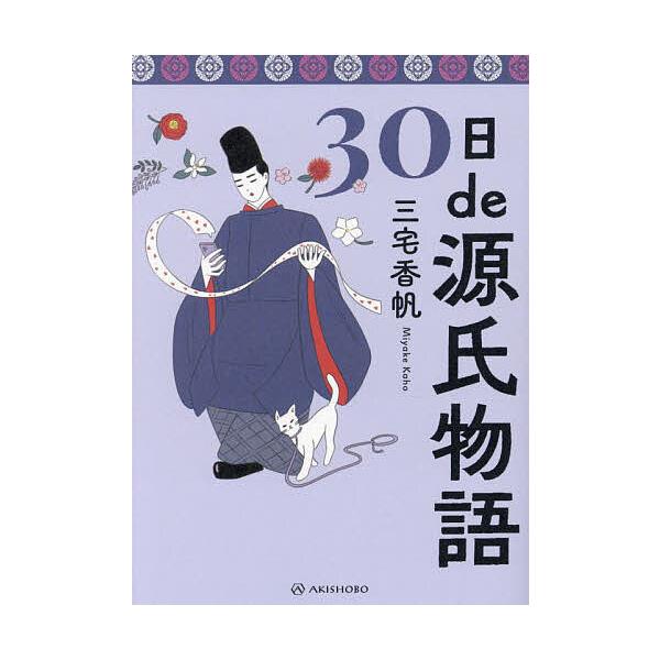 ※商品画像はイメージや仮デザインが含まれている場合があります。帯の有無など実際と異なる場合があります。著:三宅香帆出版社:亜紀書房発売日:2024年07月キーワード:３０日de源氏物語三宅香帆 さんじゆうにちでげんじものがたり３０にち／ＤＥ...