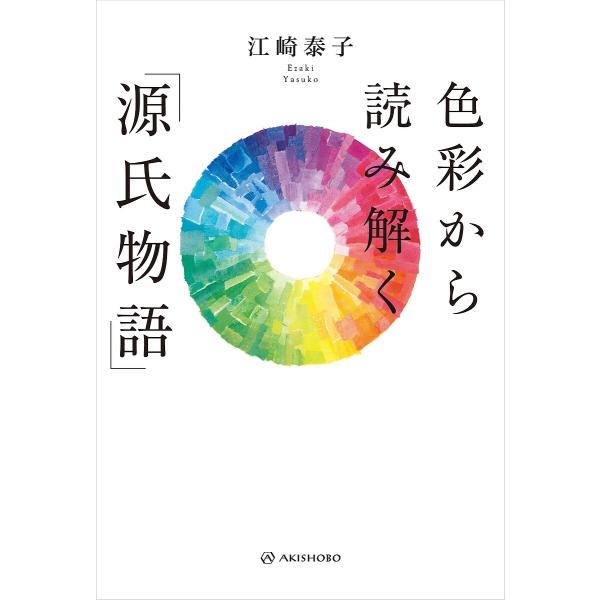 ※商品画像はイメージや仮デザインが含まれている場合があります。帯の有無など実際と異なる場合があります。著:江崎泰子出版社:亜紀書房発売日:2024年06月キーワード:色彩から読み解く「源氏物語」江崎泰子 しきさいからよみとくげんじものがたり...