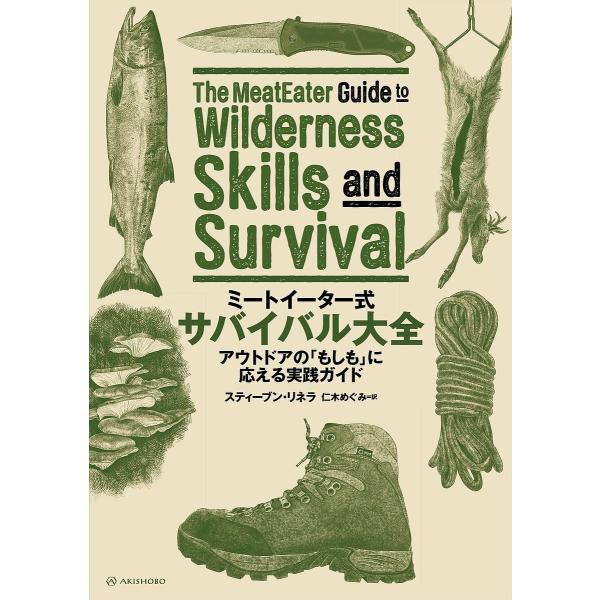 著:スティーブン・リネラ　訳:仁木めぐみ出版社:亜紀書房発売日:2024年09月キーワード:ミートイーター式サバイバル大全アウトドアの「もしも」に応える実践ガイドスティーブン・リネラ仁木めぐみ みーといーたーしきさばいばるたいぜんあうとどあ...