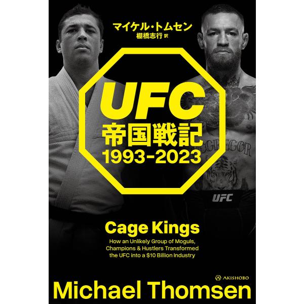 ※商品画像はイメージや仮デザインが含まれている場合があります。帯の有無など実際と異なる場合があります。著:マイケル・トムセン　訳:棚橋志行出版社:亜紀書房発売日:2024年10月キーワード:UFC帝国戦記１９９３−２０２３マイケル・トムセン...