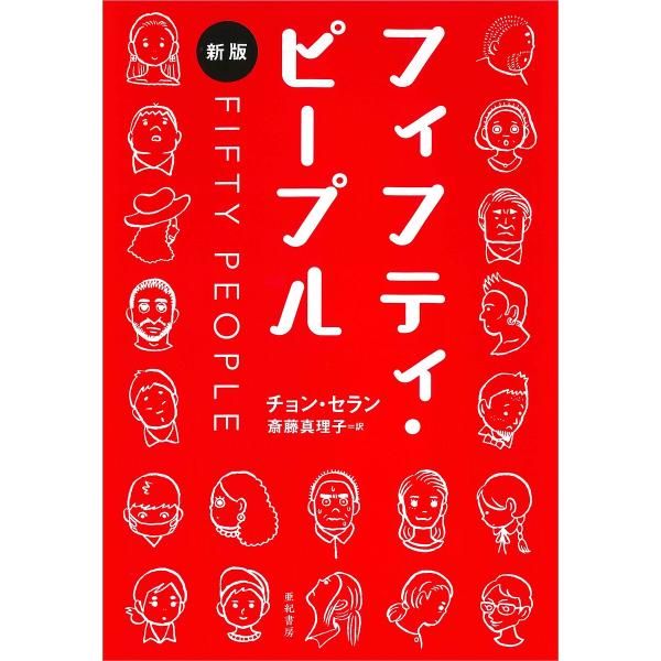 ※商品画像はイメージや仮デザインが含まれている場合があります。帯の有無など実際と異なる場合があります。著:チョンセラン　訳:斎藤真理子出版社:亜紀書房発売日:2024年11月シリーズ名等:となりの国のものがたり １４キーワード:フィフティ・...