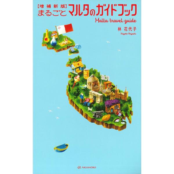 ※商品画像はイメージや仮デザインが含まれている場合があります。帯の有無など実際と異なる場合があります。著:林花代子出版社:亜紀書房発売日:2025年03月キーワード:まるごとマルタのガイドブック林花代子 まるごとまるたのがいどぶつく マルゴ...