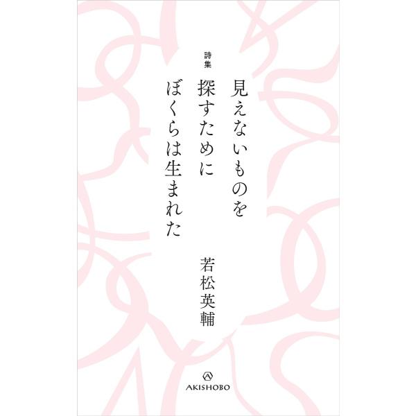 ※商品画像はイメージや仮デザインが含まれている場合があります。帯の有無など実際と異なる場合があります。著:若松英輔出版社:亜紀書房発売日:2025年01月キーワード:見えないものを探すためにぼくらは生まれた詩集若松英輔 みえないものおさがす...