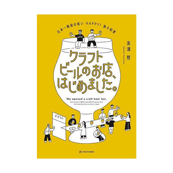 ※商品画像はイメージや仮デザインが含まれている場合があります。帯の有無など実際と異なる場合があります。著:友清哲出版社:亜紀書房発売日:2025年05月キーワード:クラフトビールのお店、はじめました。日本一敷居の低いHAPPY！狭小起業友清...