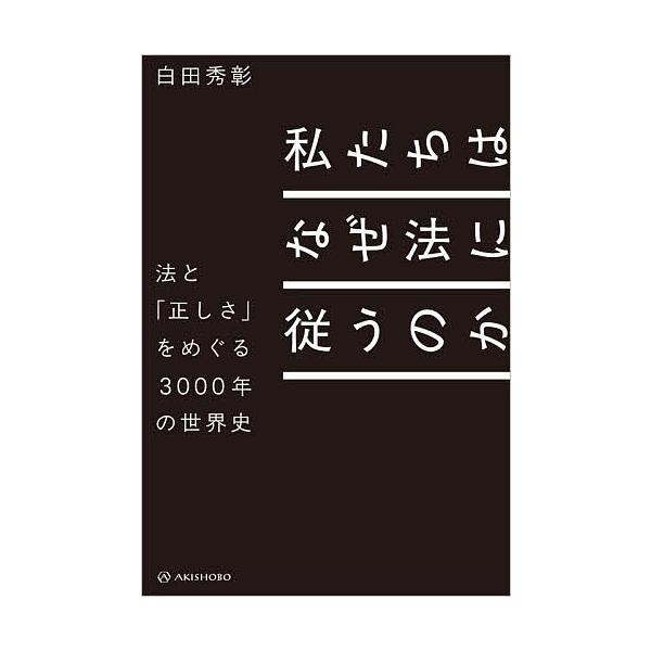 ※商品画像はイメージや仮デザインが含まれている場合があります。帯の有無など実際と異なる場合があります。著:白田秀彰出版社:亜紀書房発売日:2025年08月キーワード:私たちはなぜ法に従うのか法と「正しさ」をめぐる３０００年の世界史白田秀彰 ...
