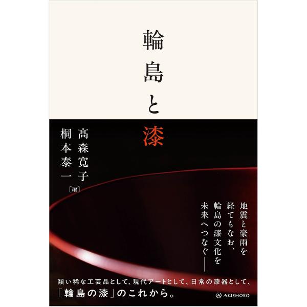 ※商品画像はイメージや仮デザインが含まれている場合があります。帯の有無など実際と異なる場合があります。編:高森寛子　編:桐本泰一出版社:亜紀書房発売日:2025年07月キーワード:輪島と漆高森寛子桐本泰一 わじまとうるし ワジマトウルシ た...