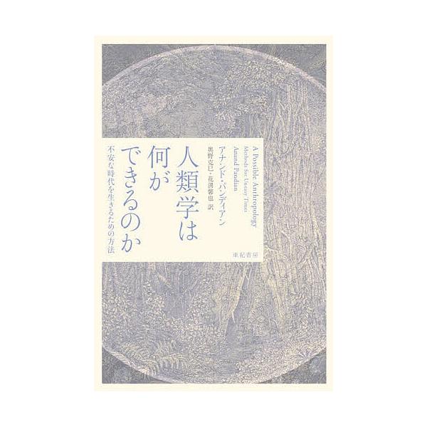 ※商品画像はイメージや仮デザインが含まれている場合があります。帯の有無など実際と異なる場合があります。著:アナンド・パンディアン　訳:奥野克巳　訳:花渕馨也出版社:亜紀書房発売日:2026年03月キーワード:人類学は何ができるのか不安な時代...