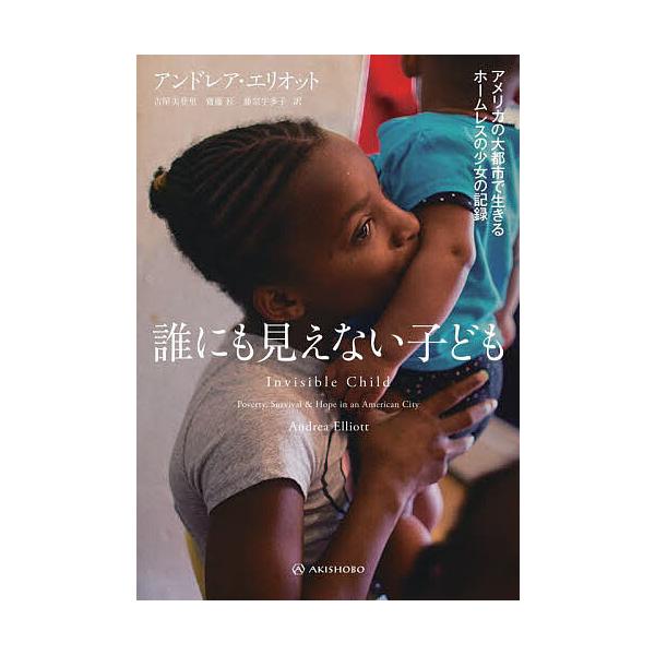 ※商品画像はイメージや仮デザインが含まれている場合があります。帯の有無など実際と異なる場合があります。著:アンドレア・エリオット　訳:古屋美登里　訳:齋藤匠出版社:亜紀書房発売日:2025年10月キーワード:誰にも見えない子どもアメリカの大...