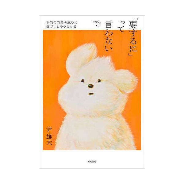 ※商品画像はイメージや仮デザインが含まれている場合があります。帯の有無など実際と異なる場合があります。著:尹雄大出版社:亜紀書房発売日:2025年10月キーワード:「要するに」って言わないで本当の自分の思いに気づくとラクになる尹雄大 ようす...