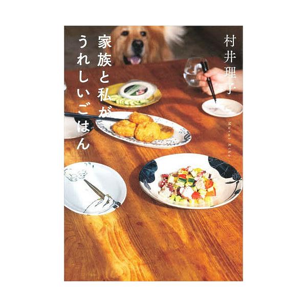 ※商品画像はイメージや仮デザインが含まれている場合があります。帯の有無など実際と異なる場合があります。著:村井理子出版社:亜紀書房発売日:2026年02月キーワード:家族と私がうれしいごはん村井理子 料理 クッキング かぞくとわたしがうれし...